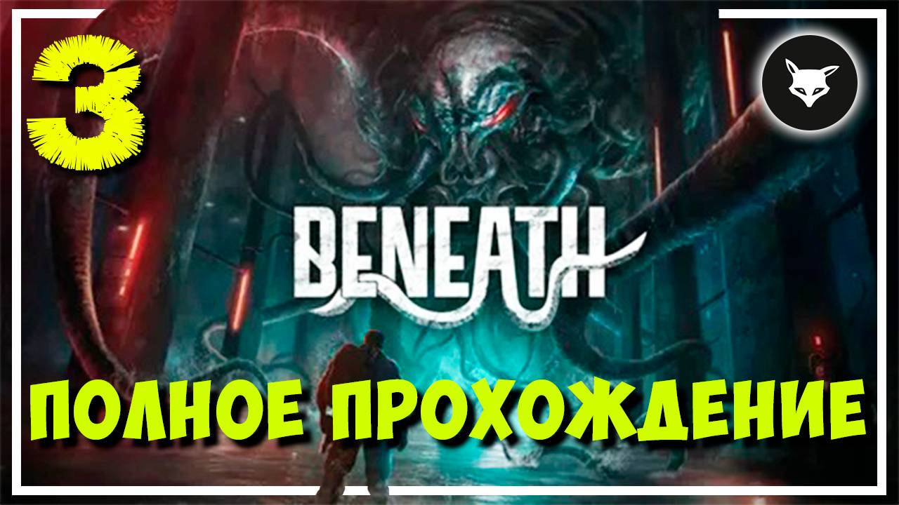 Beneath (Внизу) ► #3 Новые подробности