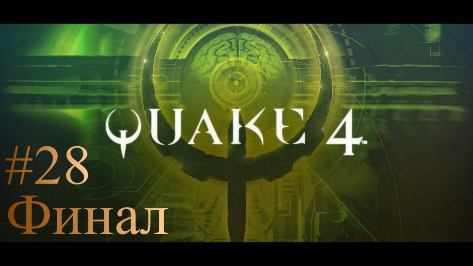 Quake 4 - Нексус (Финал)
