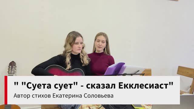 Христианский гимн " "Суета сует" - сказал Екклесиаст" От автора (Стихи: Екатерина Соловьева)
