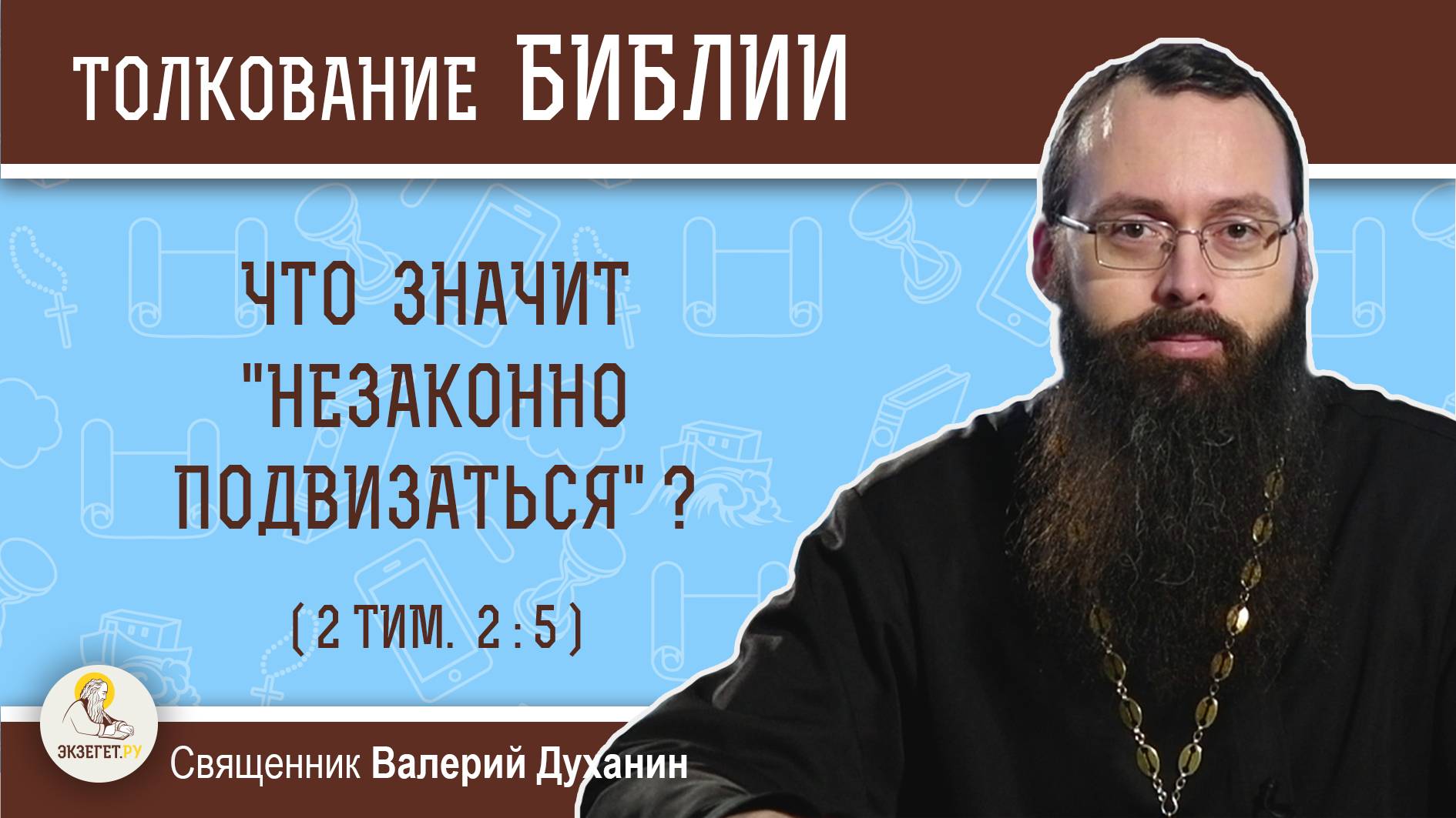 Что значит "незаконно подвизаться" (2 Тим. 2:5)?  Священник Валерий Духанин