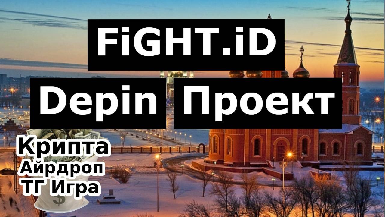 FIGHT.iD Depin Проект