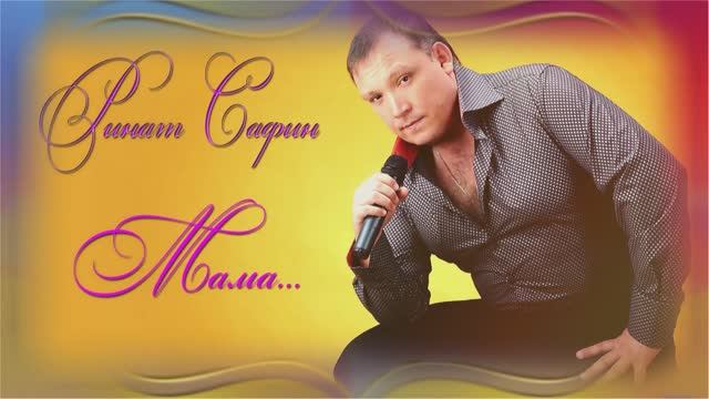 Ринат Сафин Мама