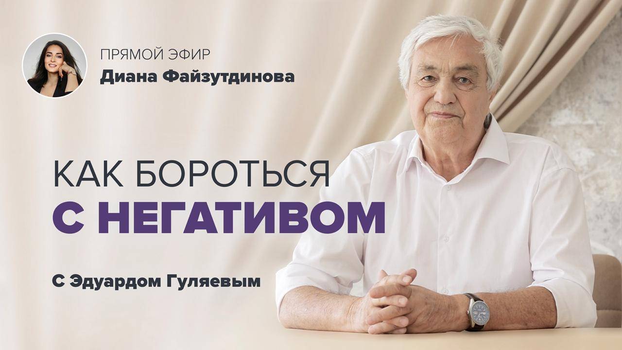 Как защитить себя от негатива 📢 Прямой Эфир с Эдуардом Гуляевым