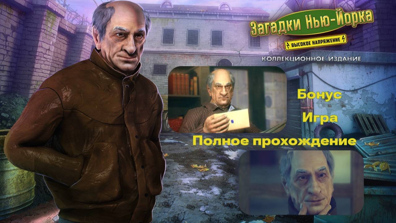 Прохождение New York Mysteries 2: High Voltage (Загадки Нью Йорка 2: Высокое напряжение)- Бонус