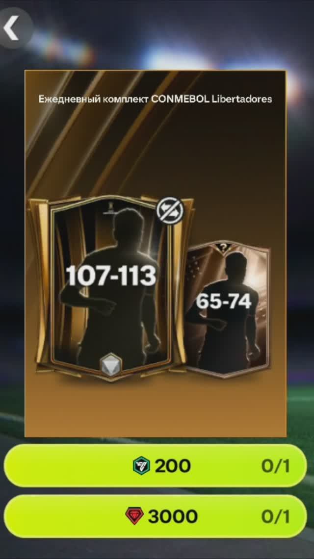 Ежедневный комплект Libertadores за 3000 #fcmobile #фкмобайл #fc26 #фк26 #shorts