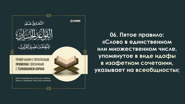 6. 5-ое правило: Слово в ед. или мн. числе... Прекрасные правила толкования Корана.