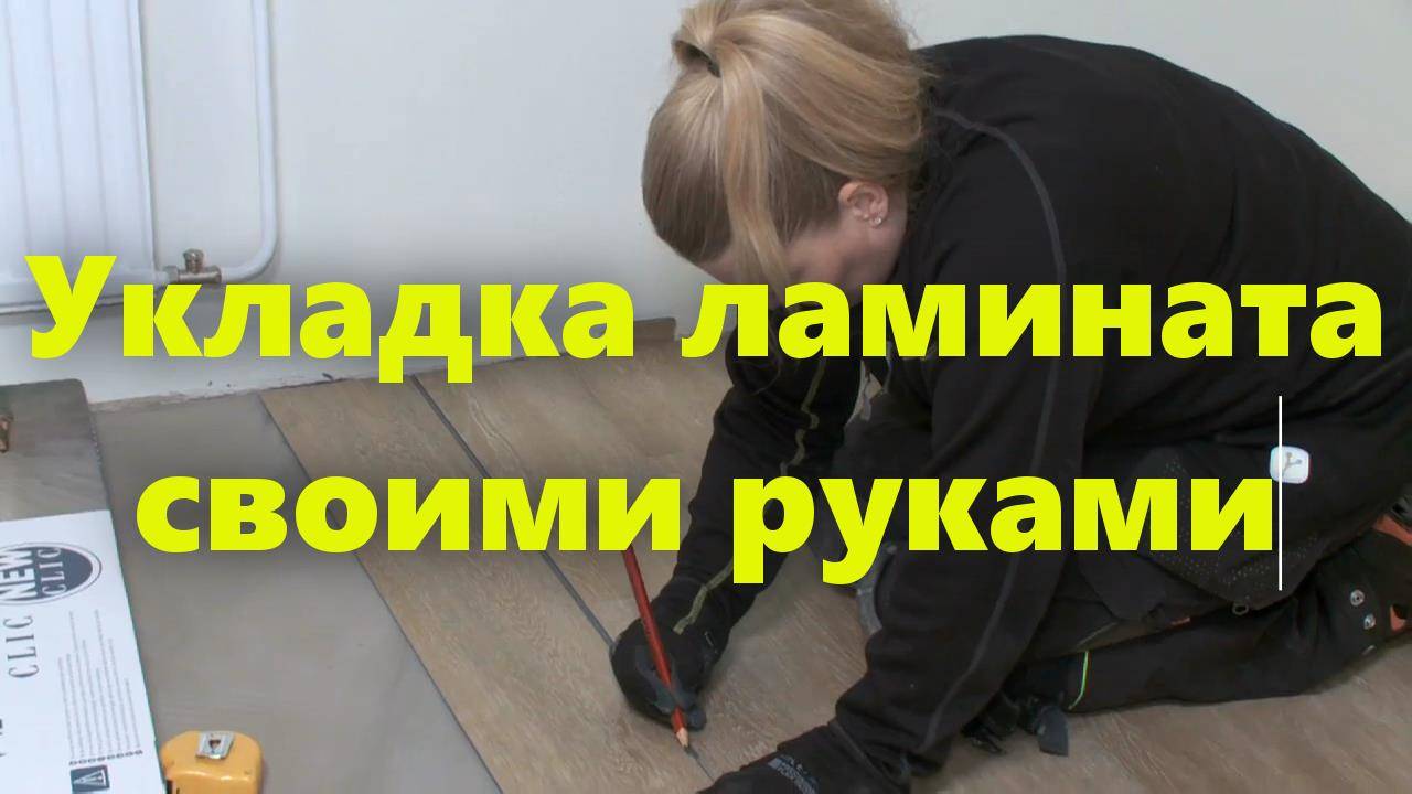 Пошаговая укладка ламината на пол своими руками.