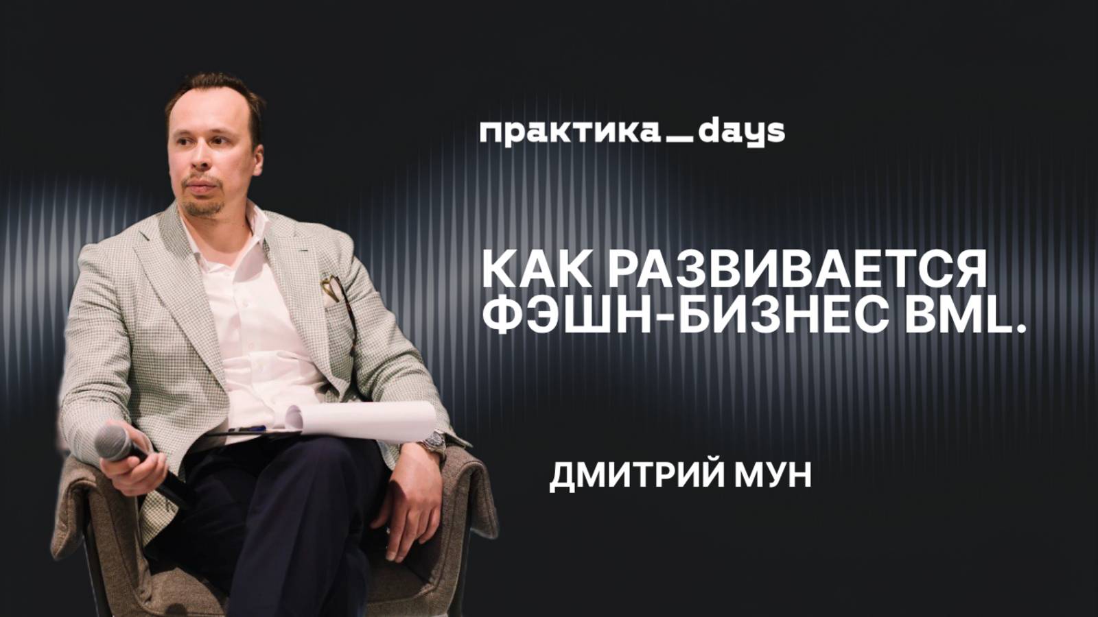 Как разивается фэшн-бизнес BML. Дмитрий Мун