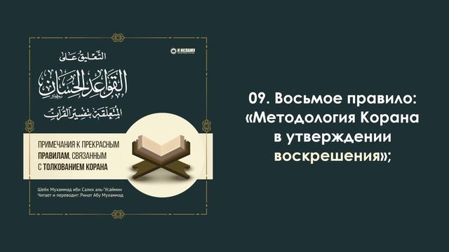 09. 8-ое правило: «Методология Корана в утверждении воскрешения». Ринат Абу Мухаммад
