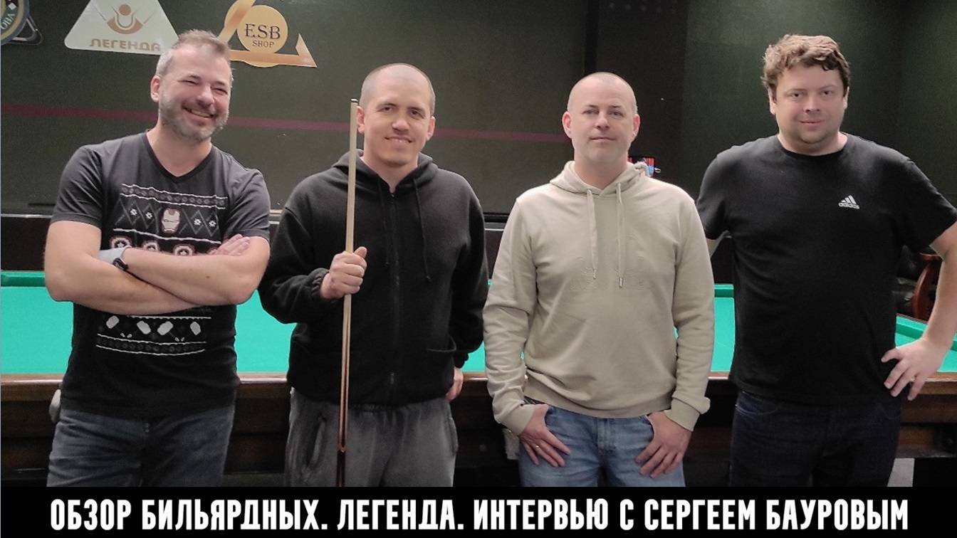 Легенда, русский бильярд и случайная встреча с Сергеем Бауровым