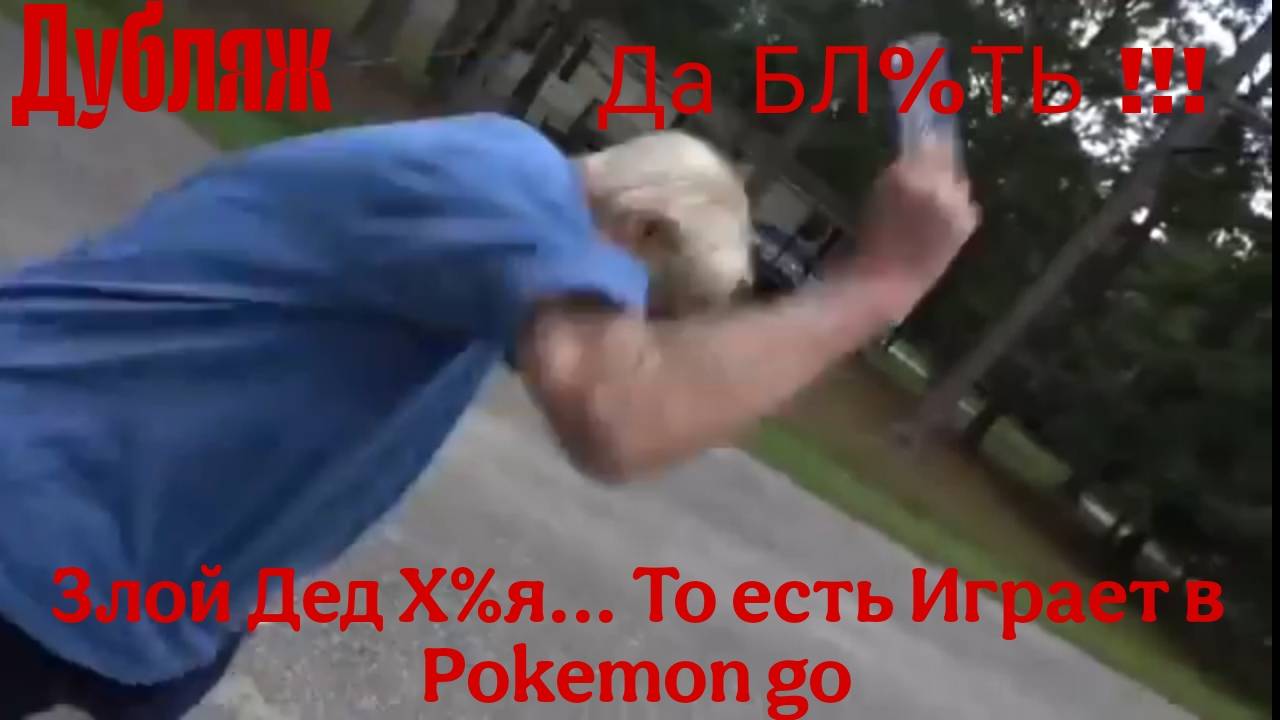 Злой Дед Играет в Покемон Гоу