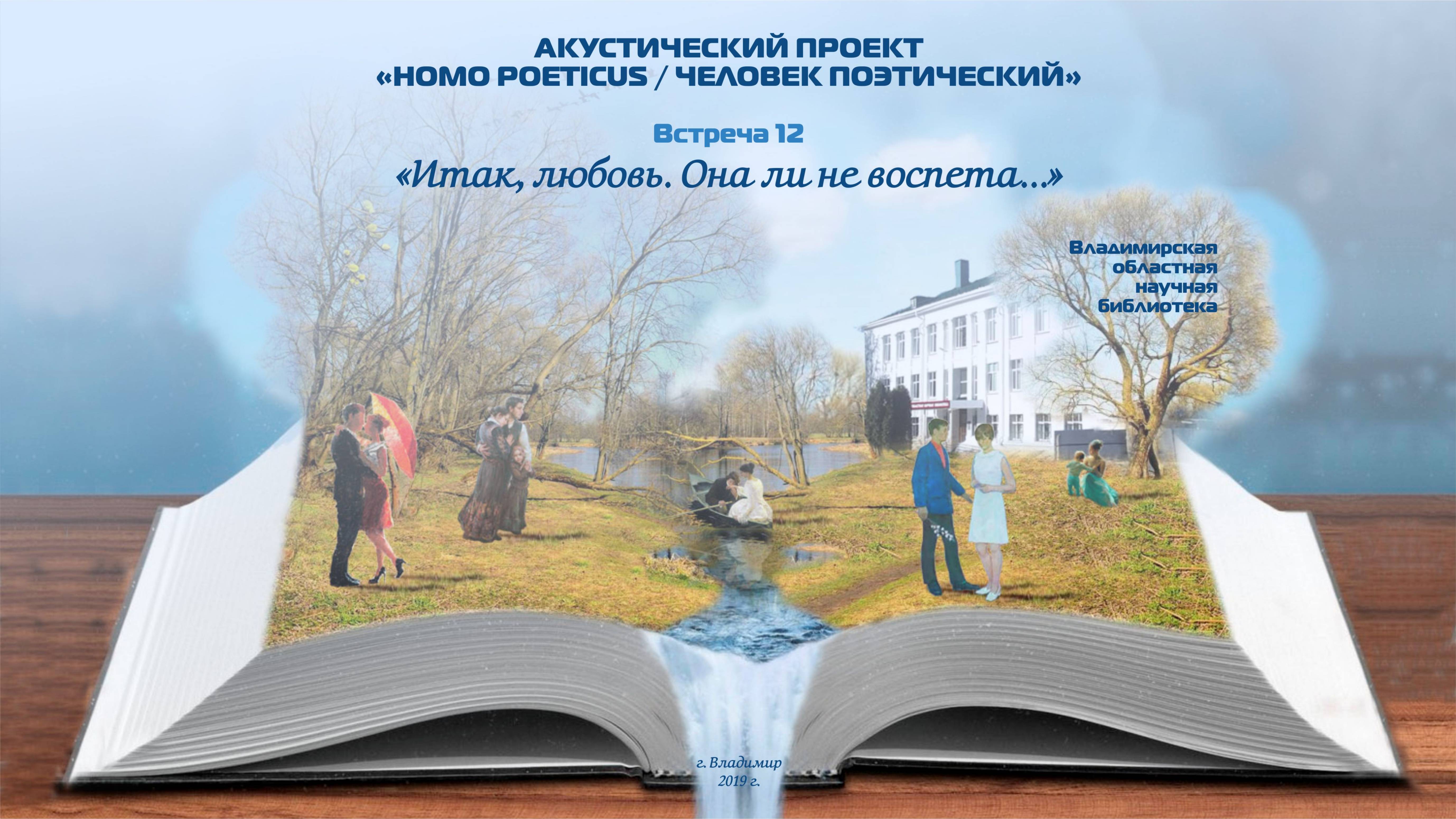 Акустический проект Homo poeticus. Встреча 12. «Итак, любовь. Она ли не воспета...»