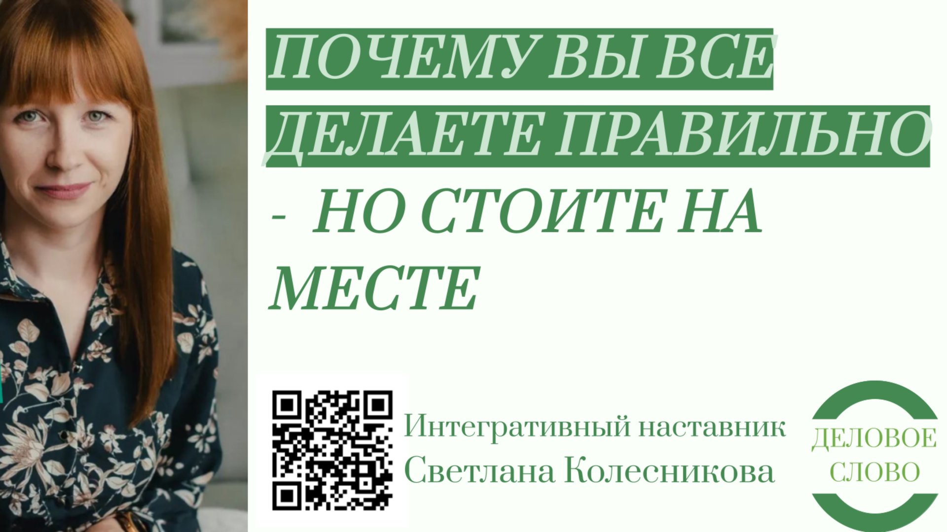 ПОЧЕМУ ВЫ ВСЕ ДЕЛАЕТЕ ПРАВИЛЬНО -  НО СТОИТЕ НА МЕСТЕ