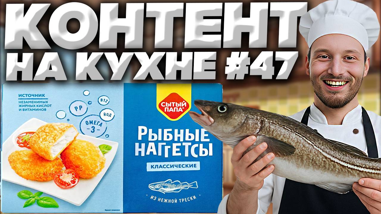 КОНТЕНТ НА КУХНЕ #47 | РЫБНЫЕ НАГГЕТСЫ КЛАССИЧЕСКИЕ СЫТЫЙ ПАП ИЗ НЕЖНОЙ ТРЕСКИ | ОБЗОР И ЖАРКА!