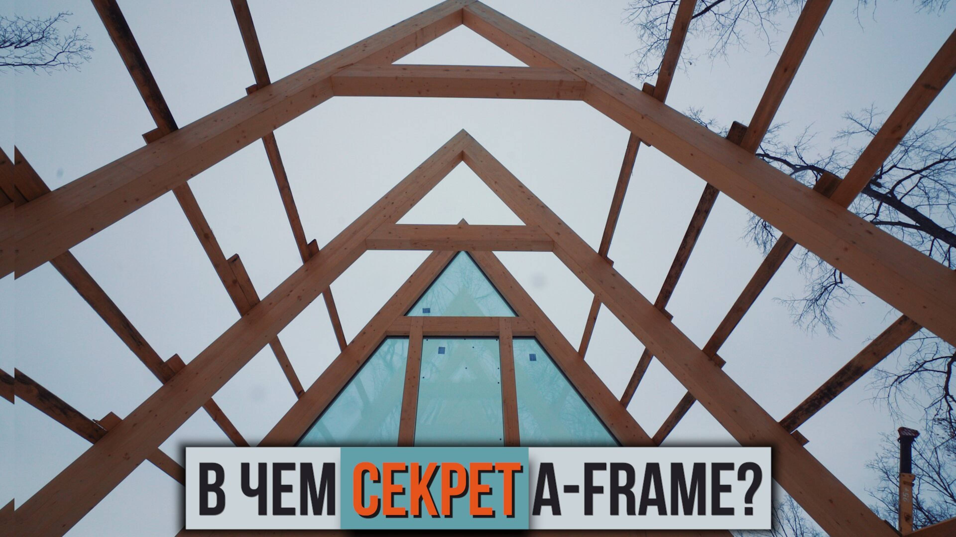 A-Frame из клееного бруса: всё об этой конструкции