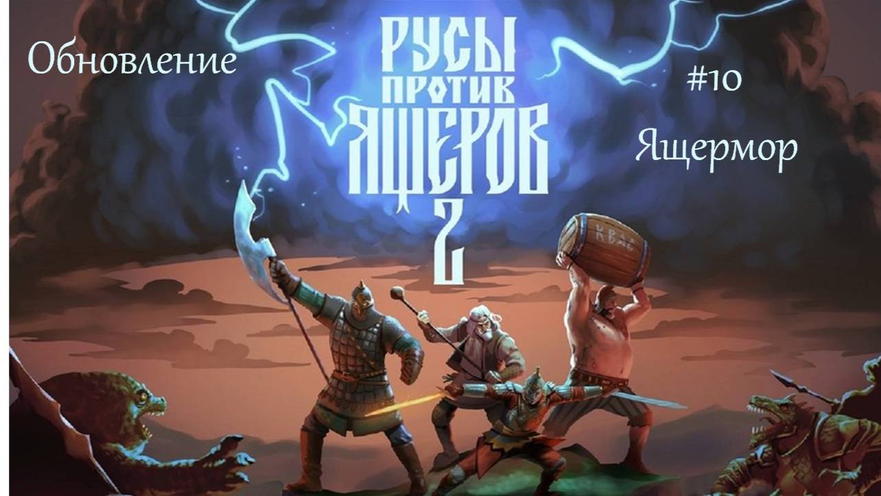 Русы против ящеров 2 / #10 / Ящермор / Обновление