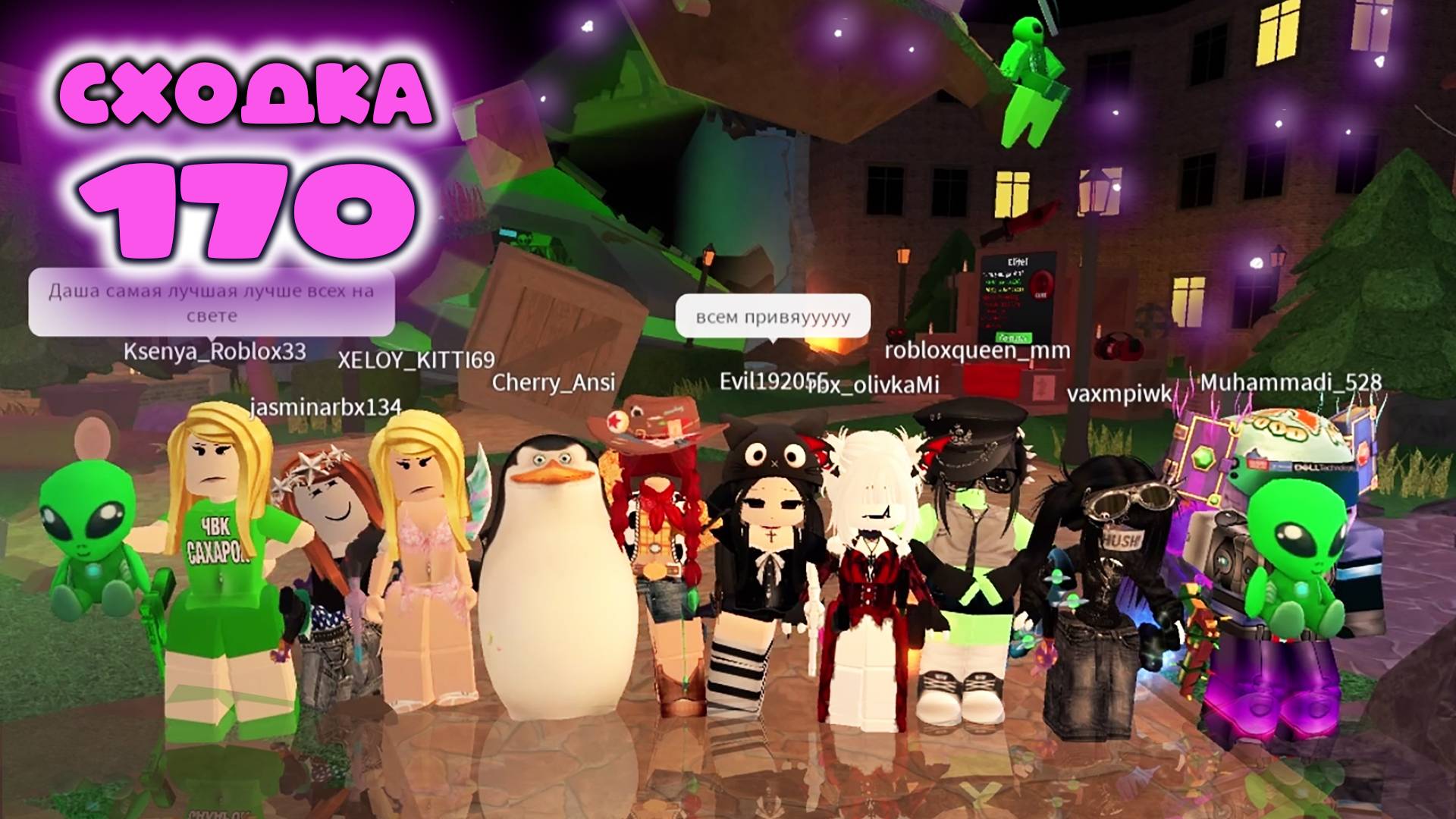 Сходка - игра 170 в мм2