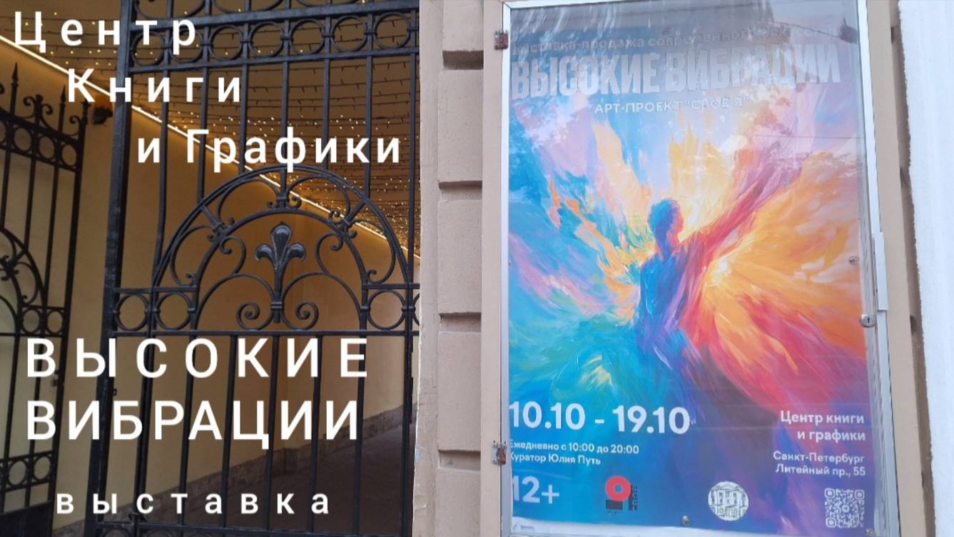 "Высокие вибрации"-открытие выставки московских и петербургских художников в Центре Книги и Графики.