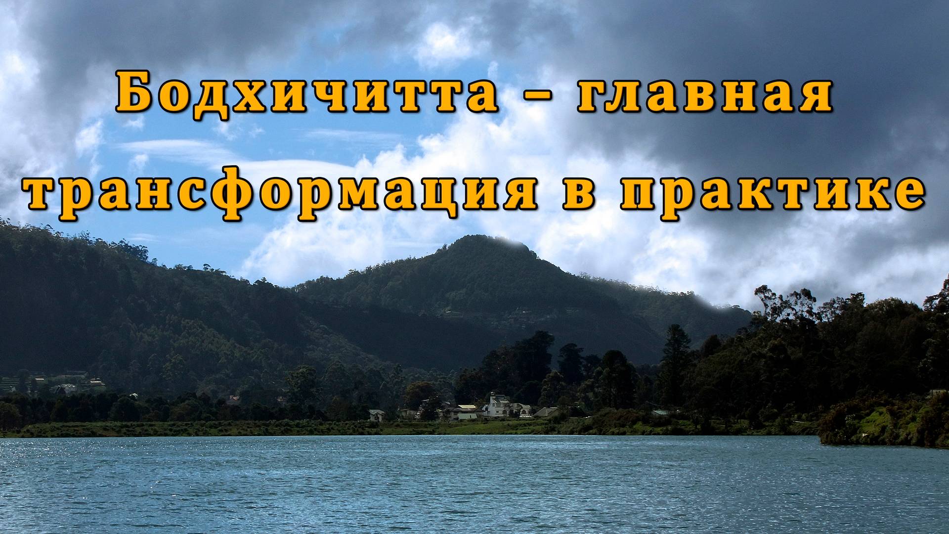 Бодхичитта – главная трансформация в практике