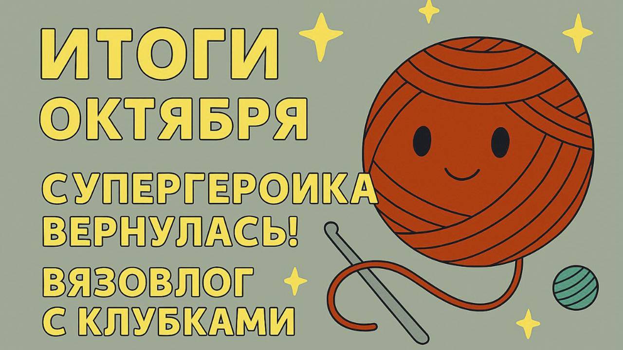 Планы и итоги и немного волшебства в клубках [Вязание Крючком]