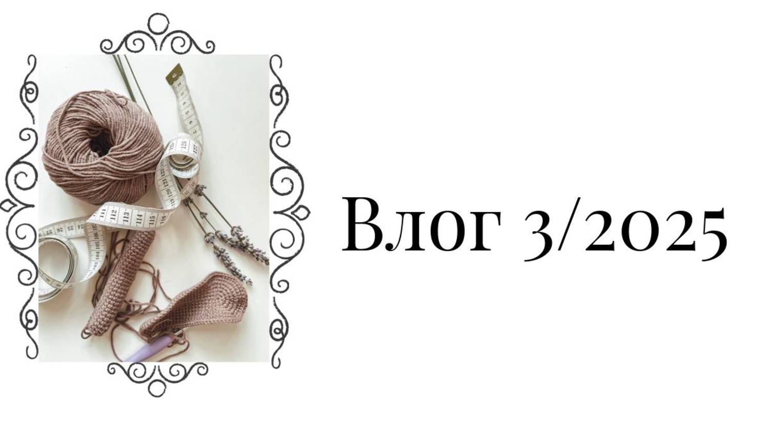 Влог 3/25 Вышивка Маяк от Алисы || Носки на вязальной машине без швов || Мои процессы и неудачи