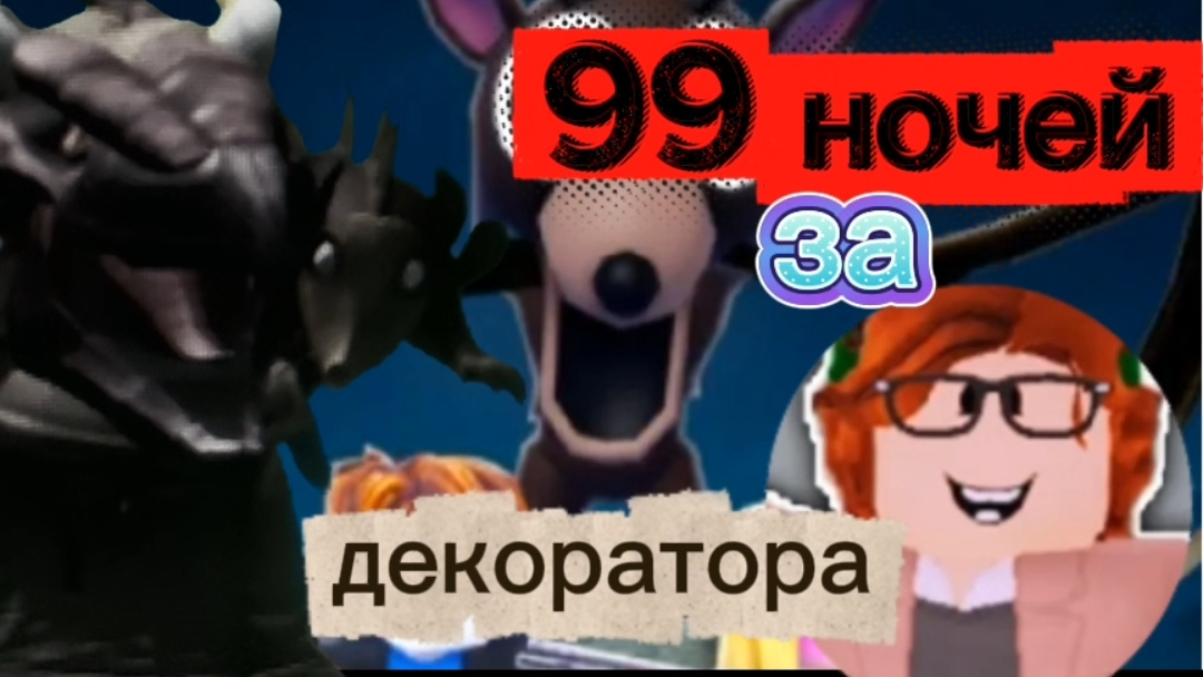 99 НОЧЕЙ В ЛЕСУ ЗА ДЕКОРАТОРА: НЕ УМЕРЛИ НИ РАЗУ
