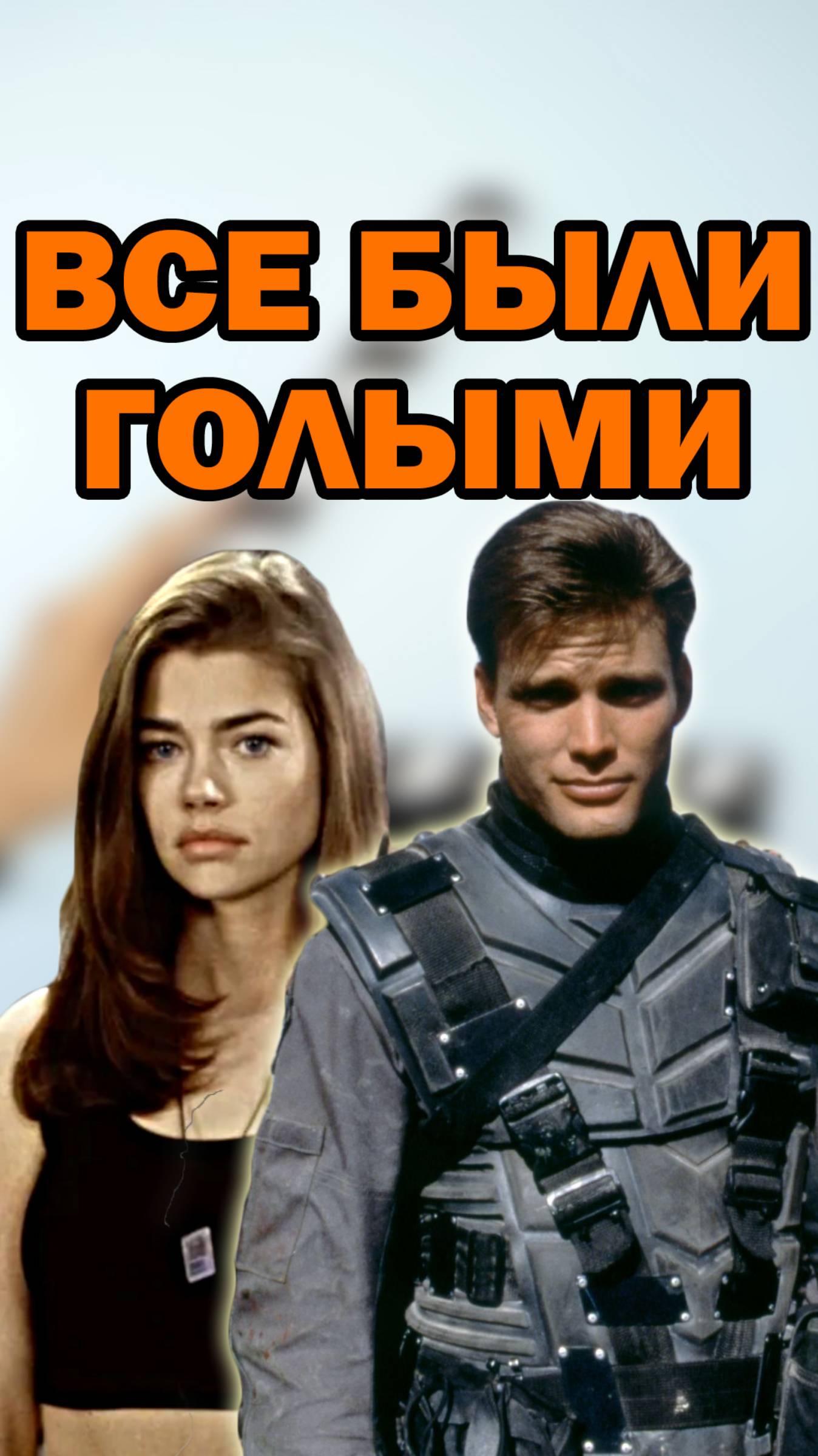 Звездный десант. Сцена в душе. Как снималась #shorts #кино #фильм #шортс