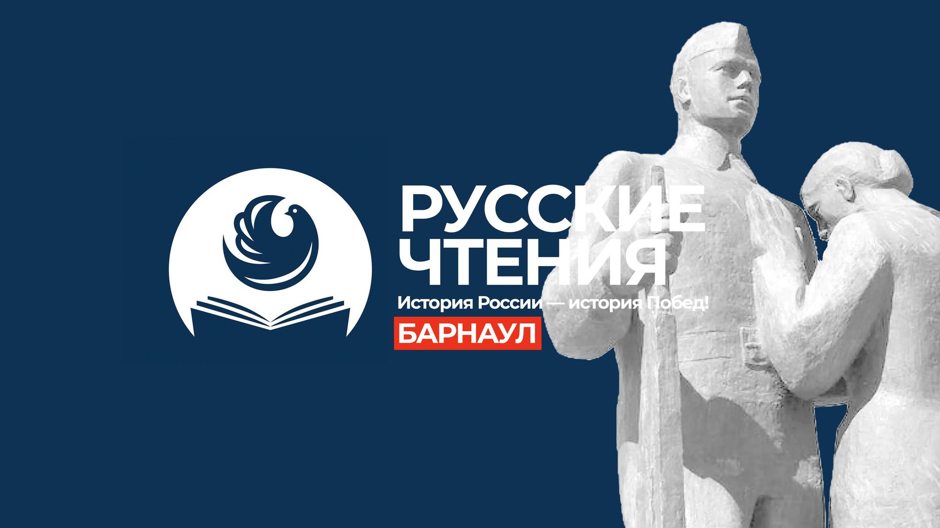 Ассамблея народов России. Русские чтения. «История России — история Побед» (Барнаул)
