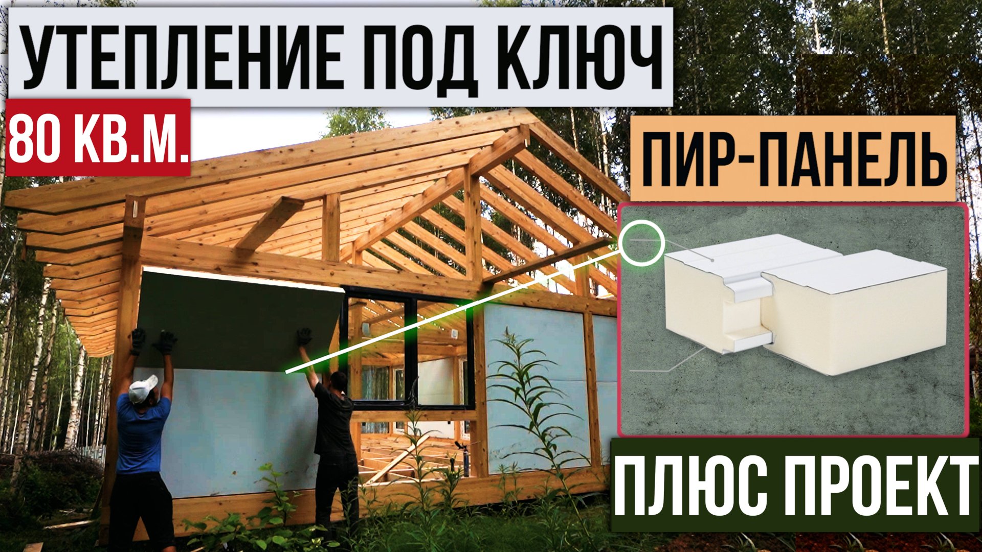 Что такое ПИР-УТЕПЛИТЕЛЬ? Монтаж в пол, стены и кровлю фахверкового дома