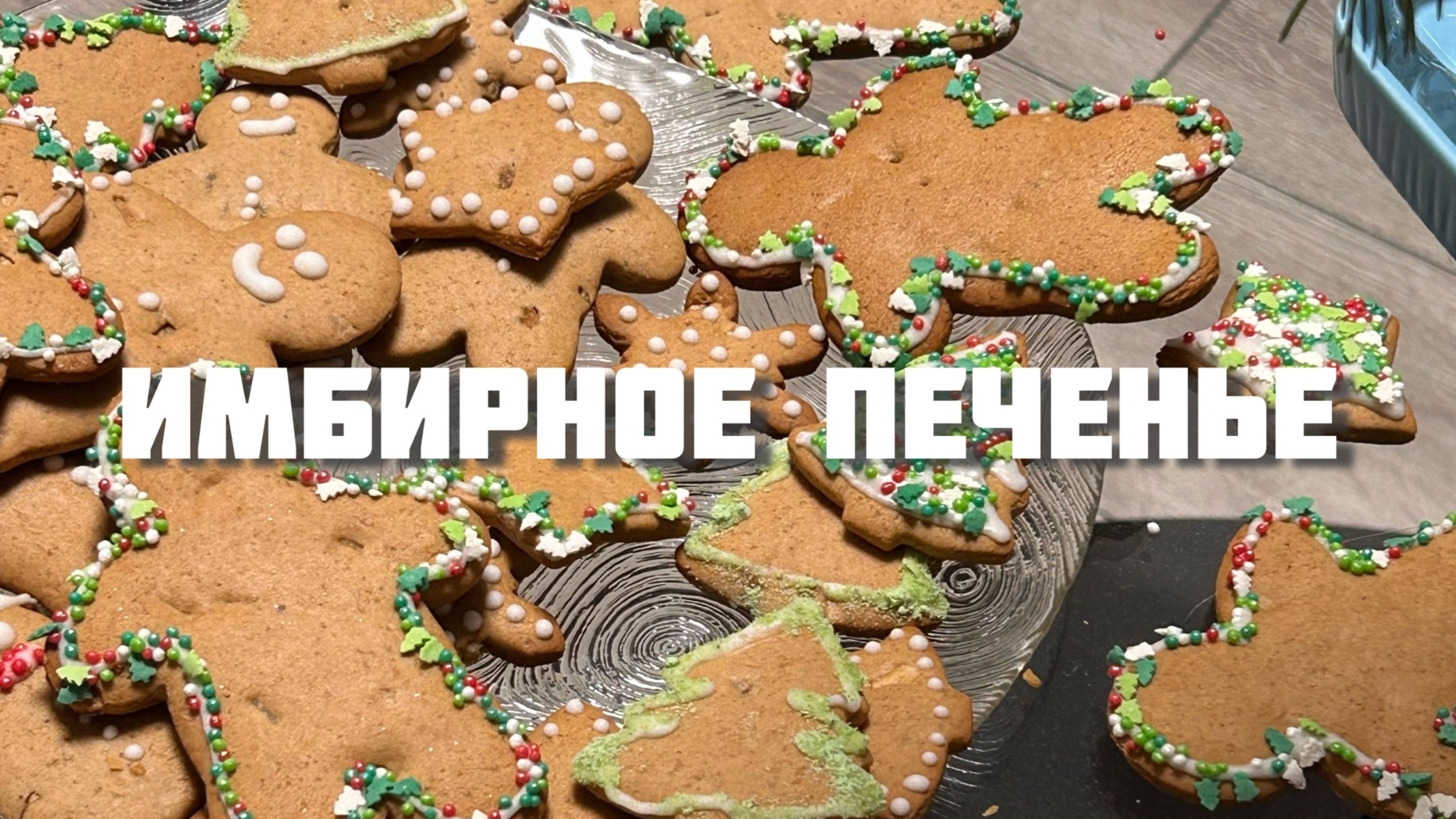 Влог предновогодний / готовлю имбирное печенье