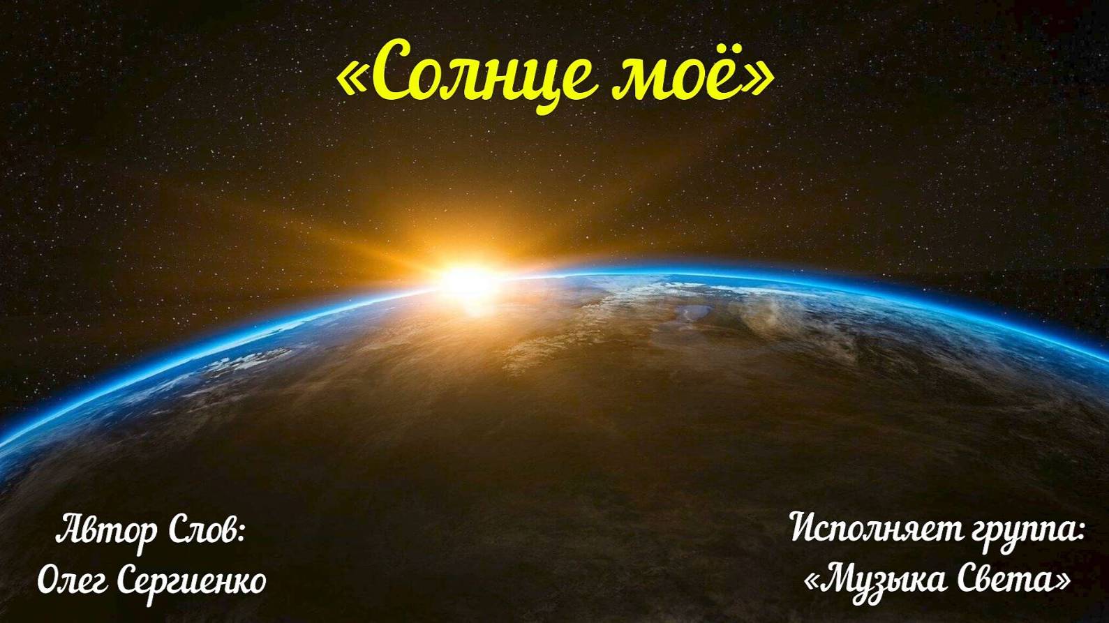 Солнце моё...