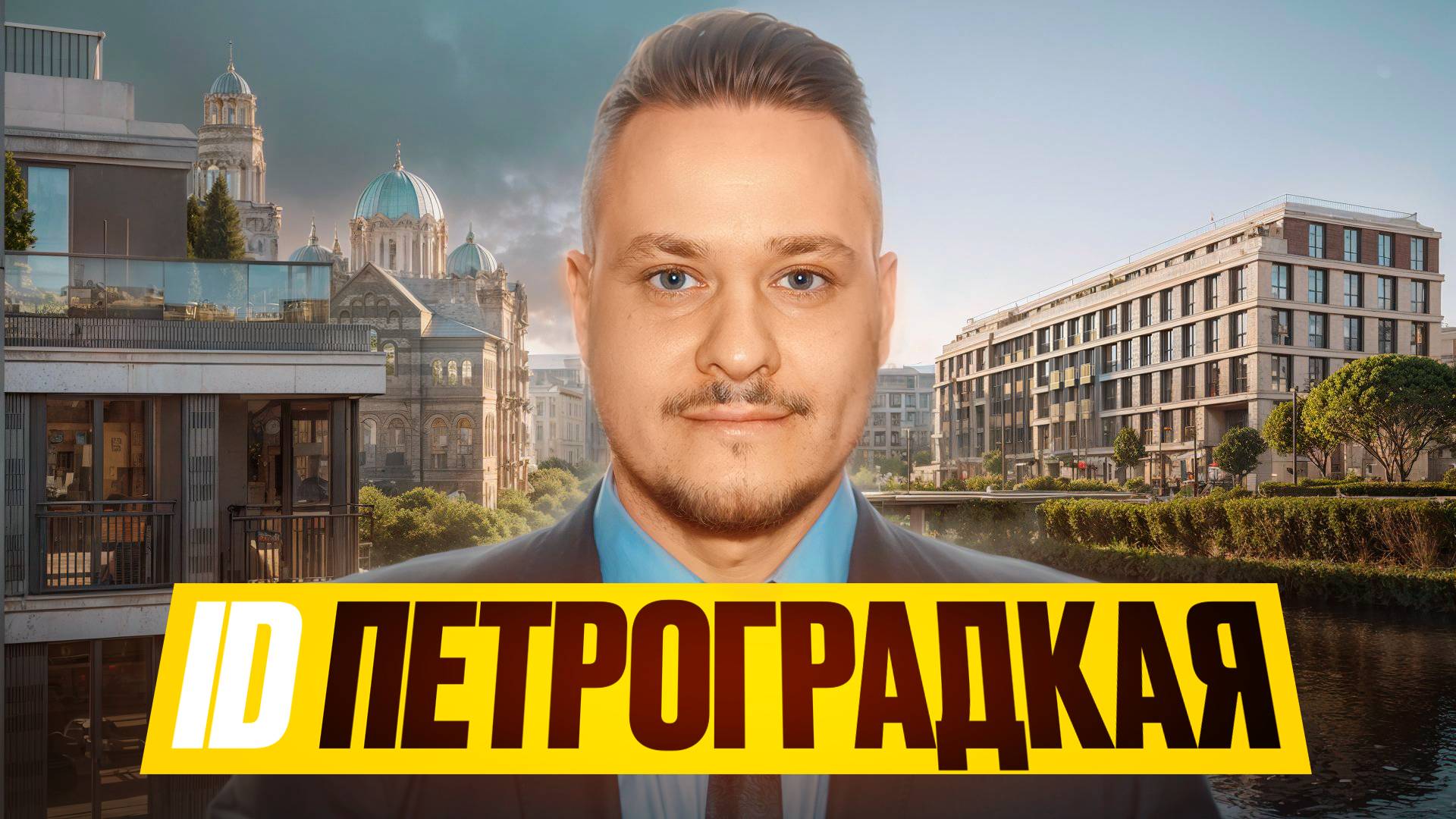 ID Петроградская — новый ЖК в центре СПБ | комфорт-класс на Петроградке ❓ Инвестиции в недвижимость