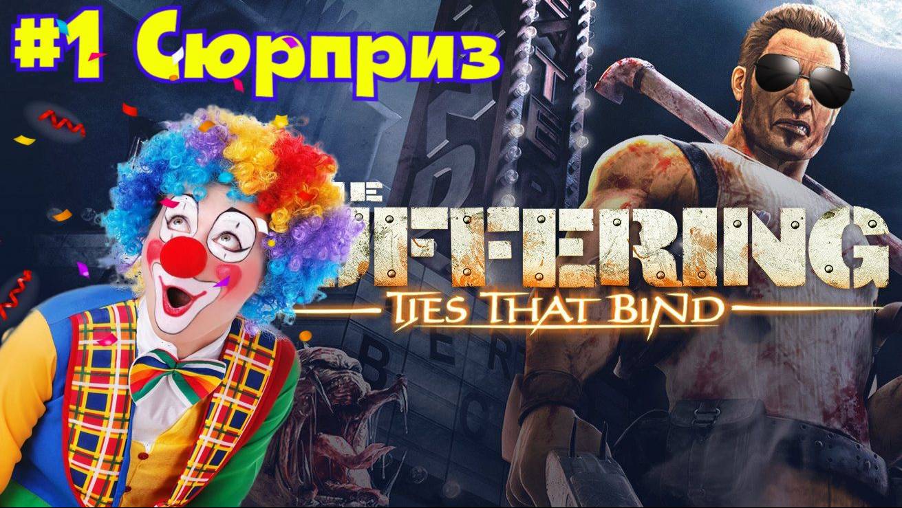 СЮРПРИЗ. The Suffering 2 от Снайпера #1