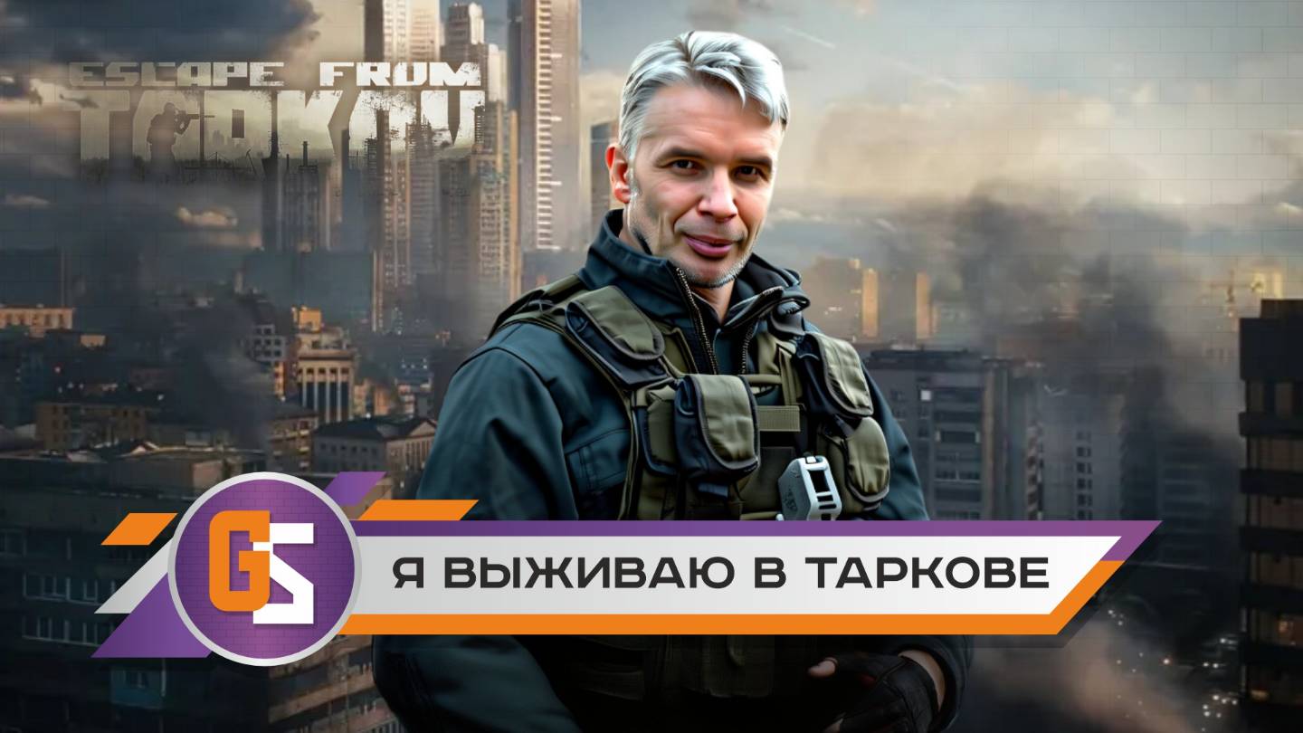 Побег из Таркова! Деньги - как одна из важнейших составляющих!