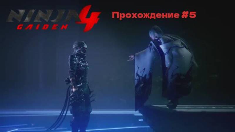 Ninja Gaiden 4 Прохождение Часть 5