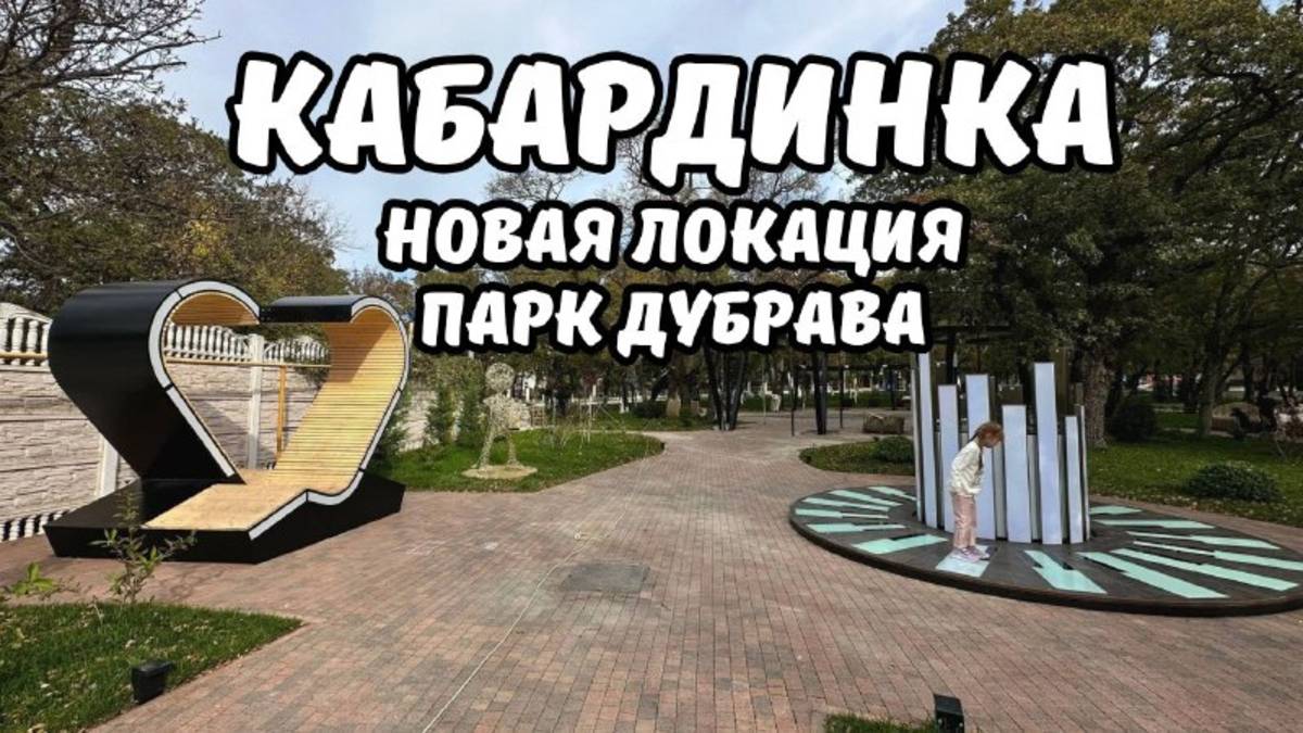 Кабардинка новый сквер Дубрава парк 2025 обзор