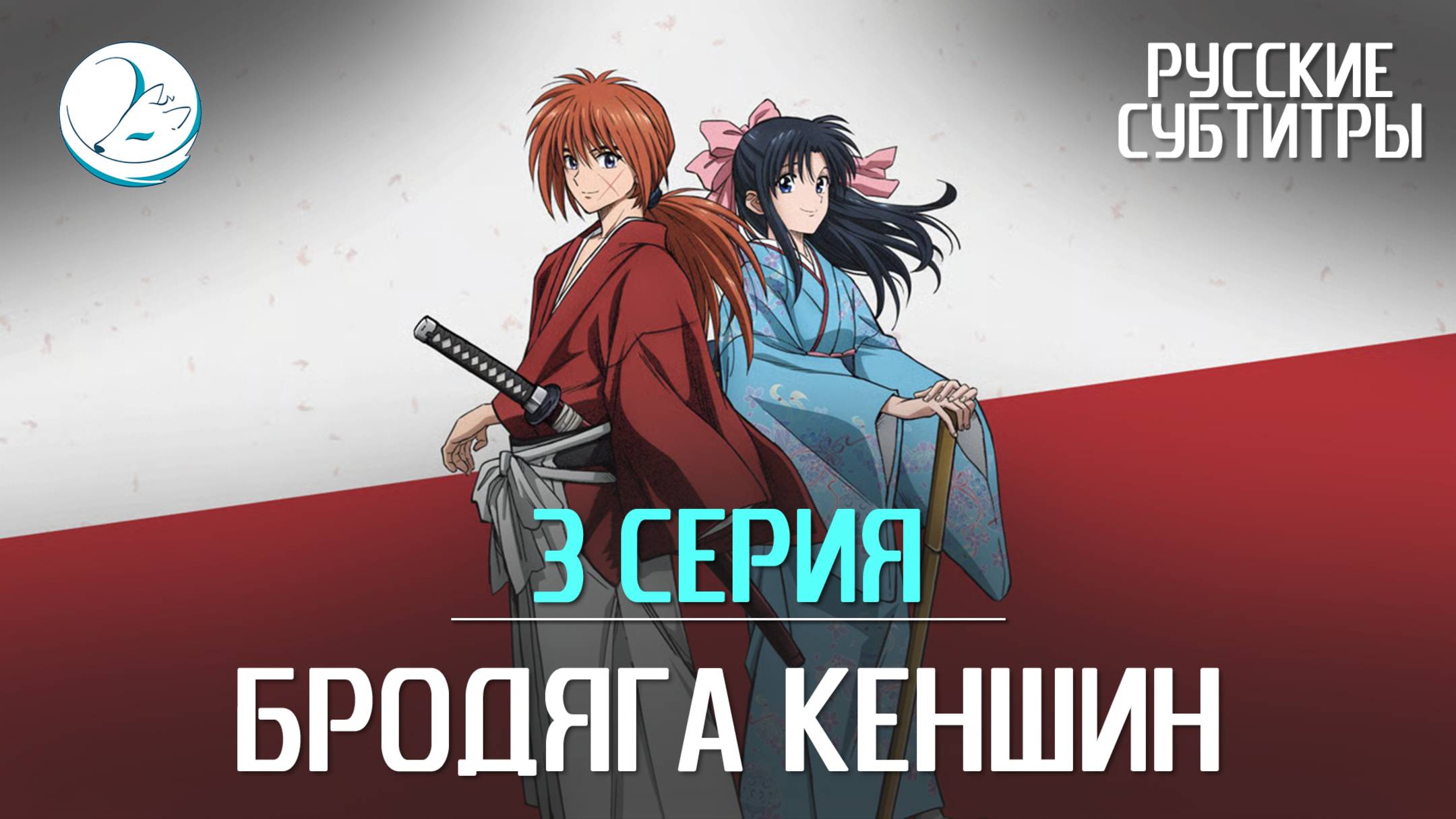 Бродяга Кеншин (2023) - 3 серия [Субтитры | Kazoku Project]