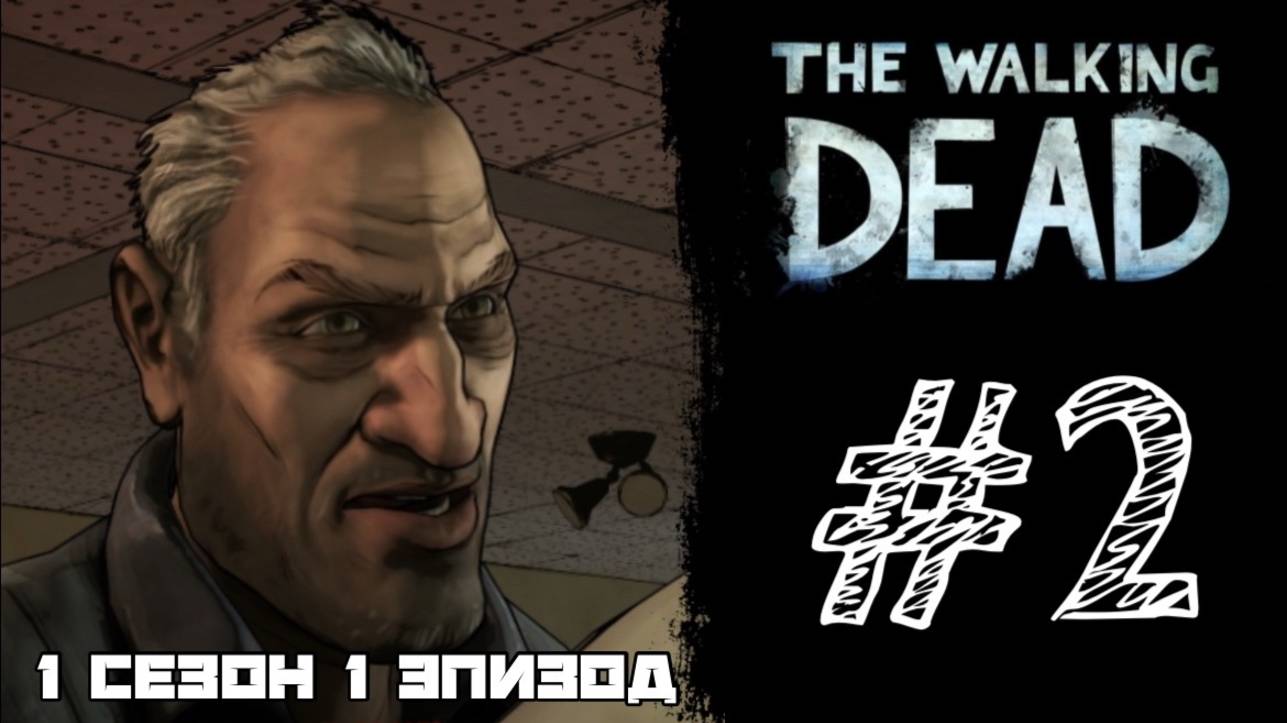 УКУШЕННЫЙ! Прохождение #2 - The Walking Dead. (1 СЕЗОН) - (1 ЭПИЗОД)
