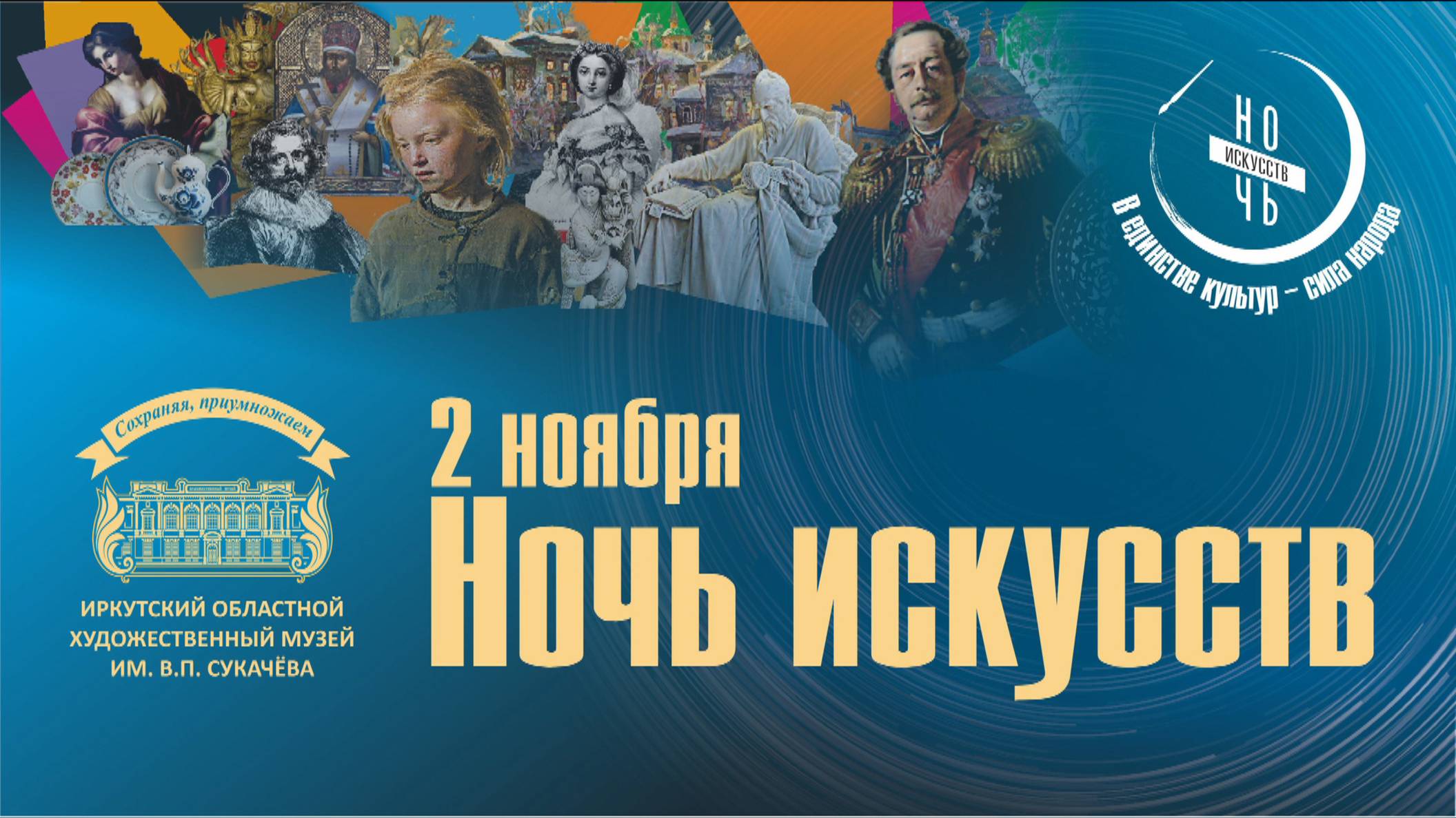 «Ночь искусств» 2025 в Иркутском художественном музее