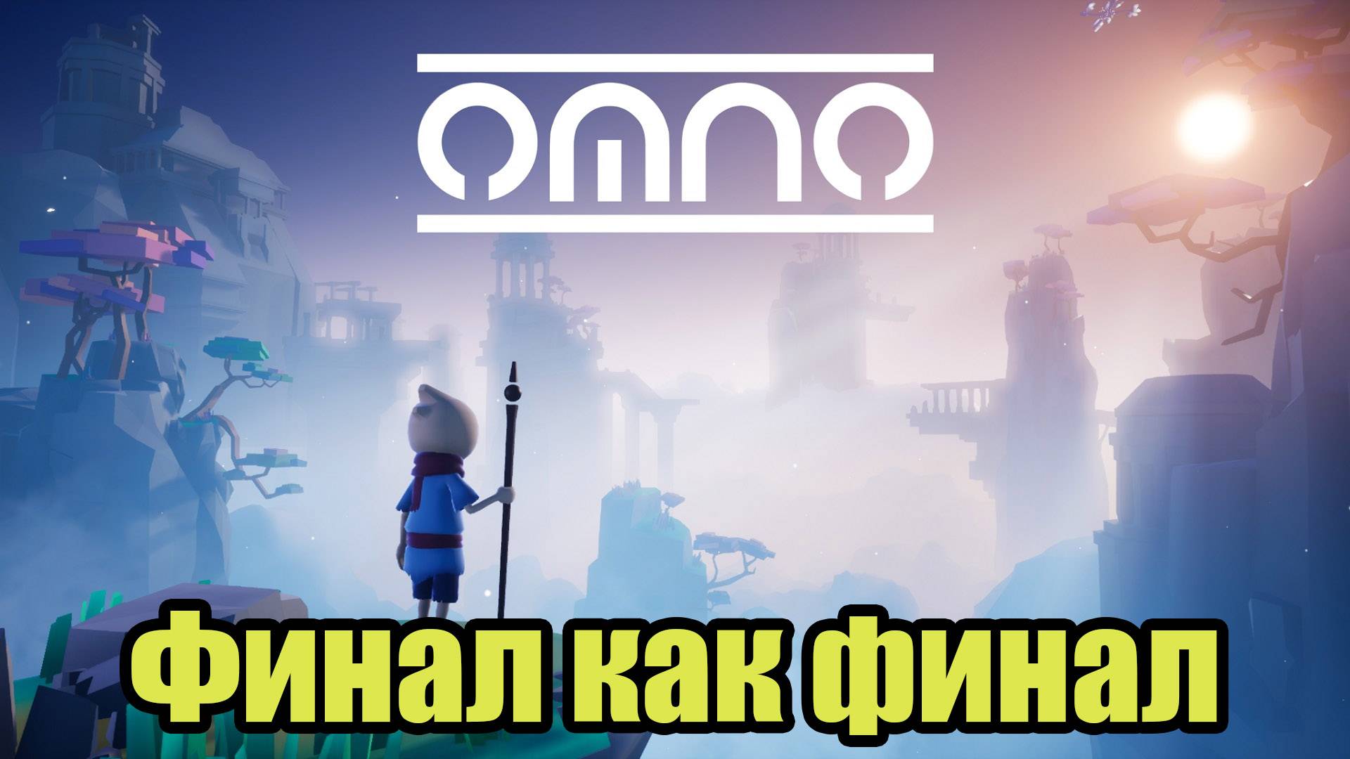 Omno #4 | ФИНАЛ