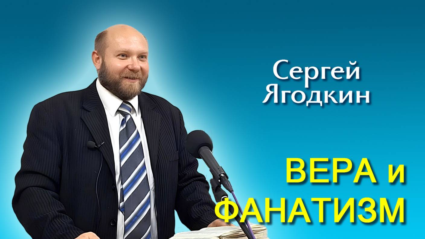 Сергей Ягодкин. Вера и фанатизм (11.10.2025)