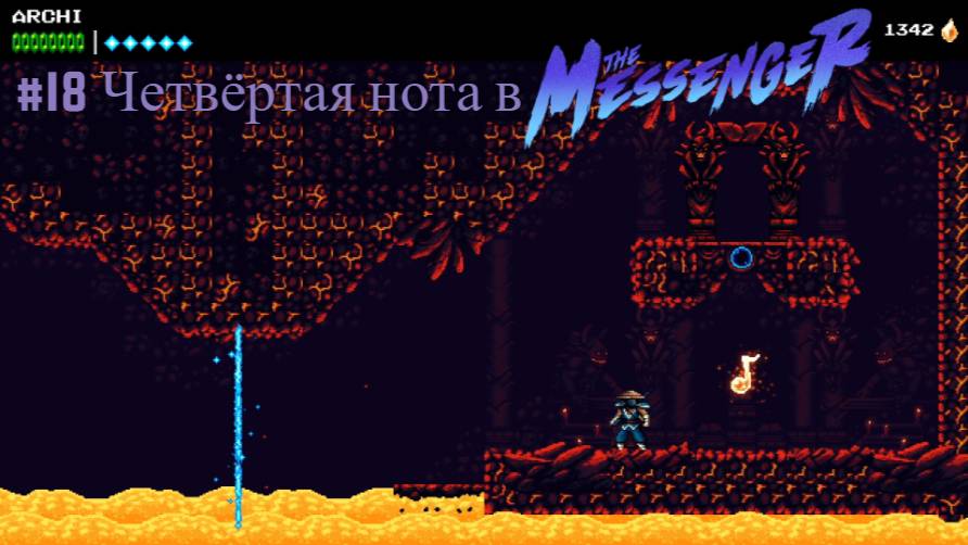 #18 Четвёртая нота в The Messenger