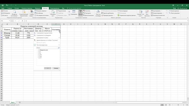 MS Excel. Работа с фильтрами
