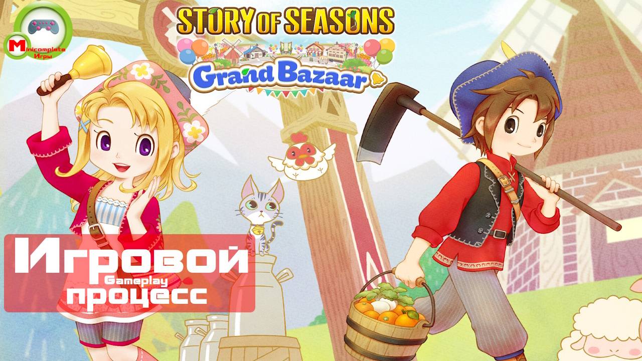 STORY OF SEASONS: Grand Bazaar (Игровой процесс\Gameplay)