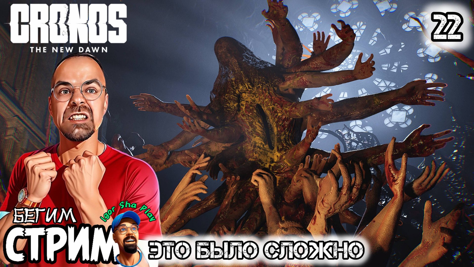 САМЫЙ СЛОЖНЫЙ БОСС / Cronos: The New Dawn #22 / Бегим стрим