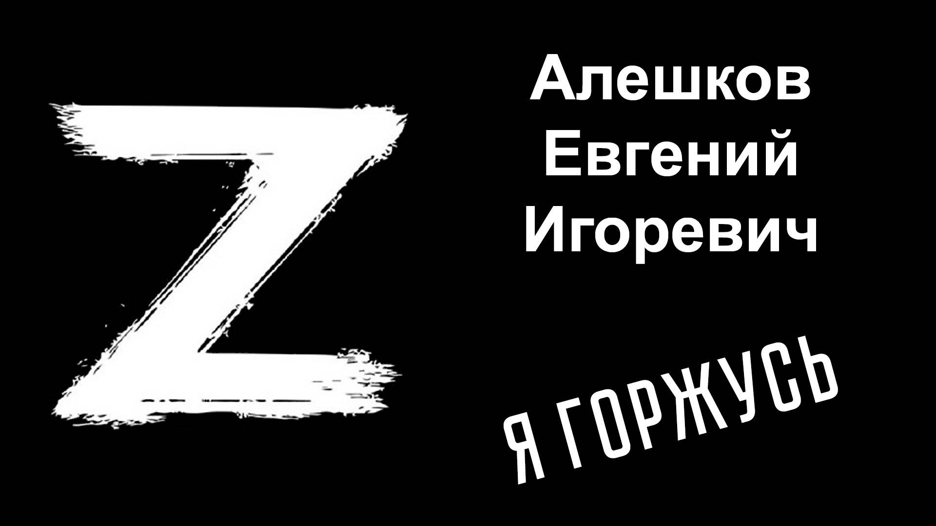 Я горжусь.  Герои СВО.  Алешков Евгений Игоревич