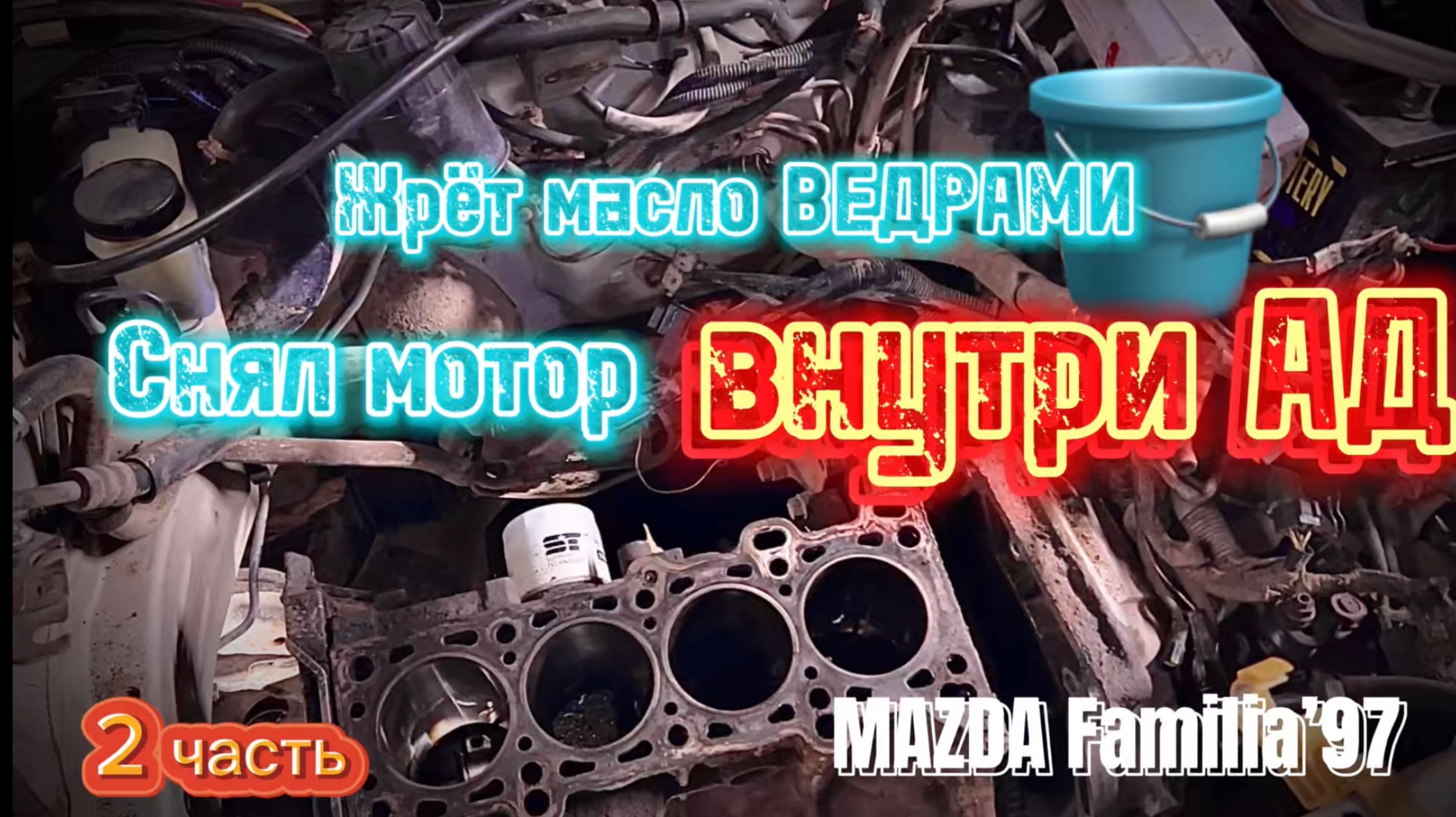 2 часть: КАПремонт движка MAZDA Familia’97 г. Разбираю, показываю что внутри