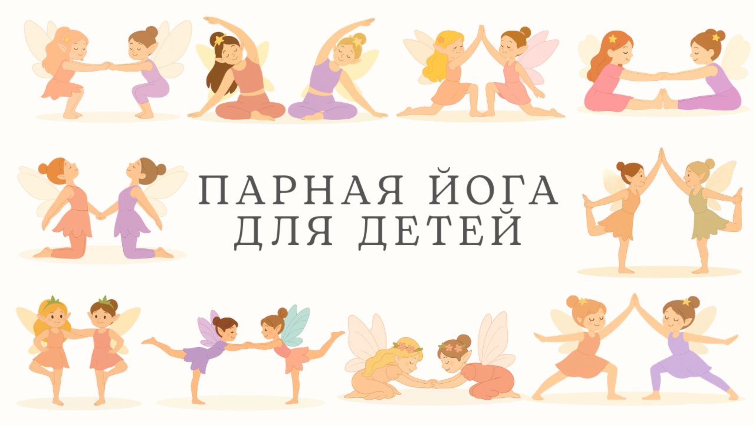 Парная йога для детей | Волшебные позы с феями ✨