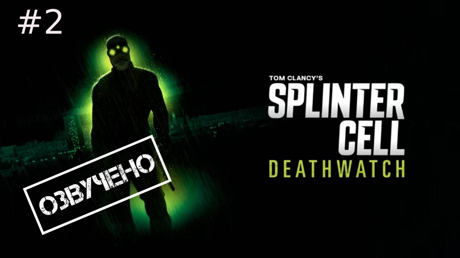 Splinter Cell: Караул смерти - 1 Сезон 2 Серия | Закадровая озвучка [Чужой голос]