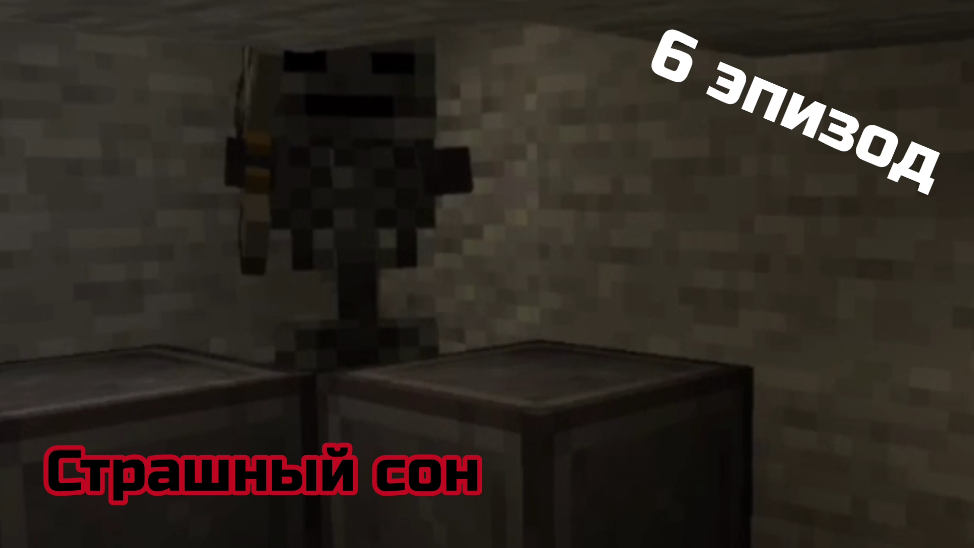 #6 Визер-скелет?! || Страшный сон